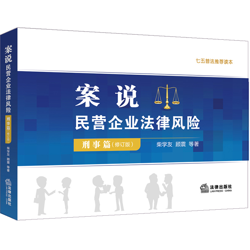 案说民营企业法律风险（刑事篇）（修订版）
