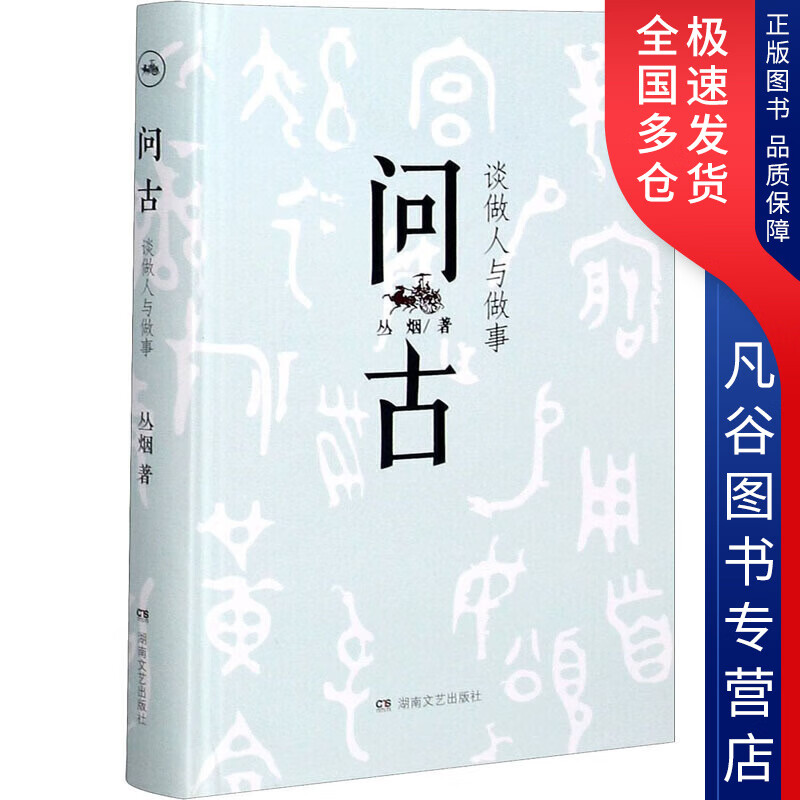 【书】问古 谈做人与做事