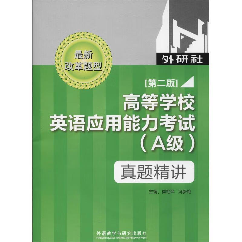高等学校英语应用能力考试【好书，下单速发】