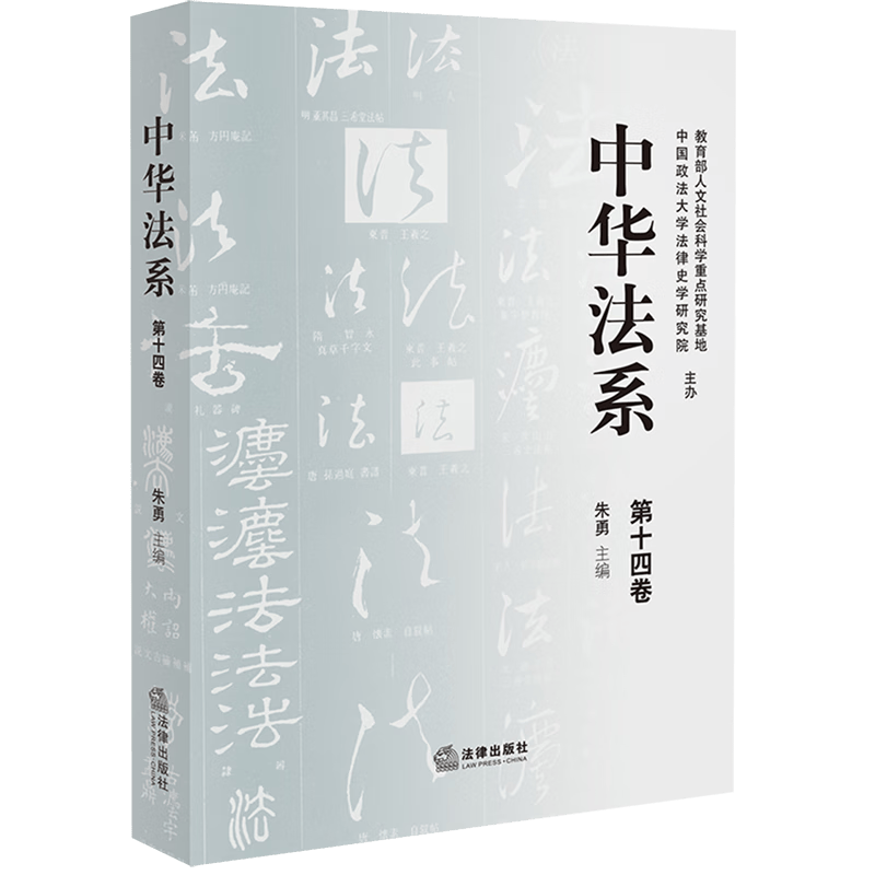 中华法系(第14卷)