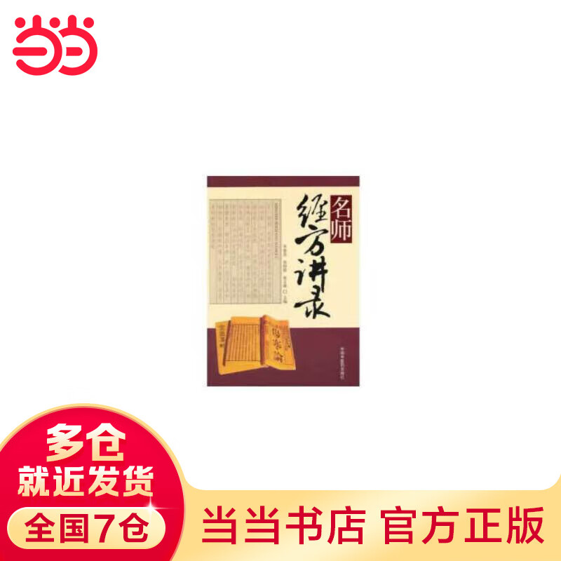 名师经方讲录（第一辑）