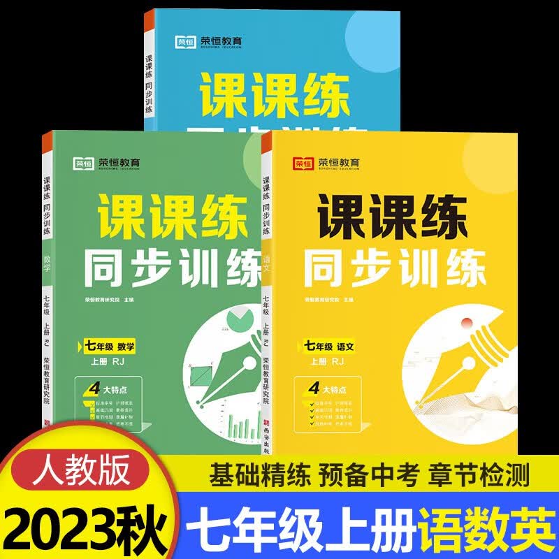 2023秋新课课练同步训练七年级上册语文数学英语政治历史地理生物人教版初中初一7年级上册下册同步训练习册荣恒黄冈课课练7年级上 七年级上册【语数英3本人教版】