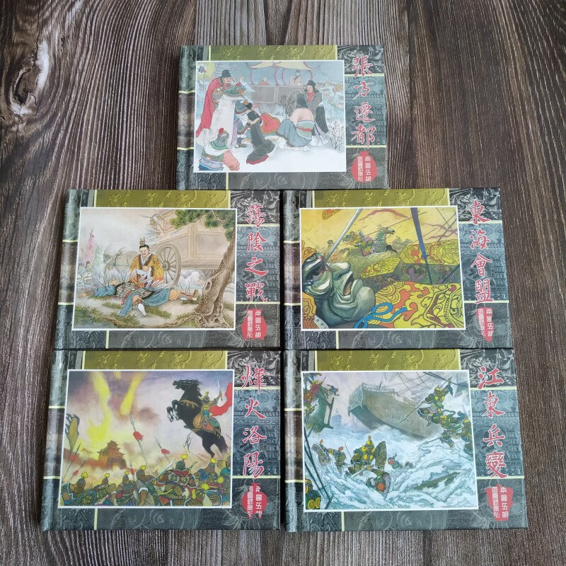 两晋五胡风云录 连环画小人书 烽火洛阳 东海会盟 等5册 50开小精 天津人民美术出版社