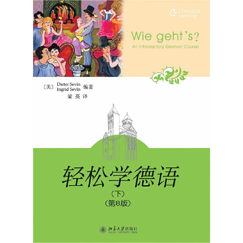 轻松学德语(下)(第8版)