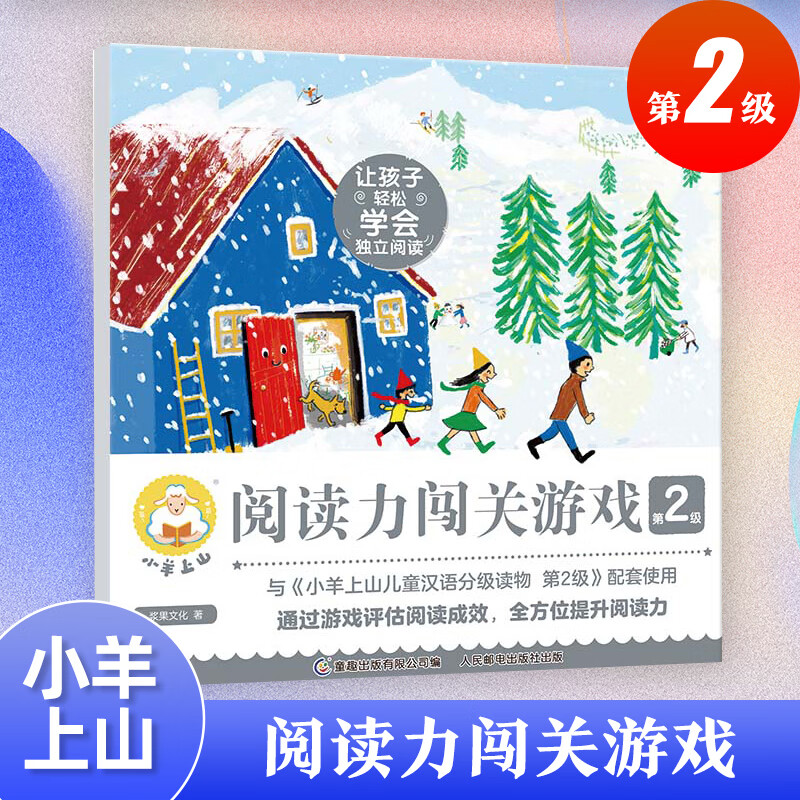 新华自营】小羊上山分级阅读1-5级全套 配套阅读力闯关游戏书 四五快读 专注力训练等儿童绘本学前教育书籍 自选： 小羊上山阅读力闯关游戏第2级