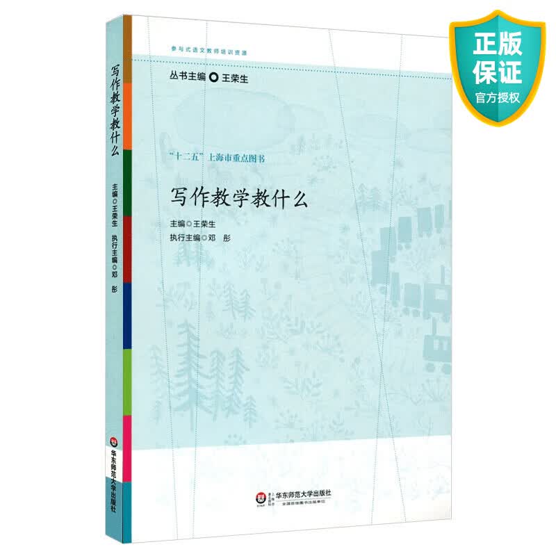 写作教学教什么 王荣生参与式语文教师培训资源丛书 十二五上海市重点图书 语文课堂教学设计 语文教师备课教程书籍 华东师大