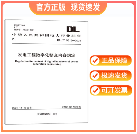 【现货】DL/T 5615-2021 发电工程数字化移交内容规定