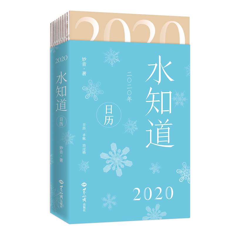 水知道日历 2020 (日历+手帐+功过格）世界知识出版社45