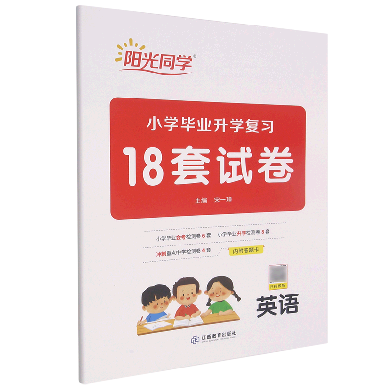 英语/小学毕业升学复习18套试卷