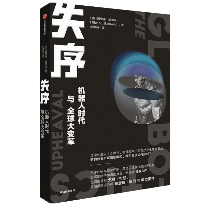 失序：机器人时代与全球大变革