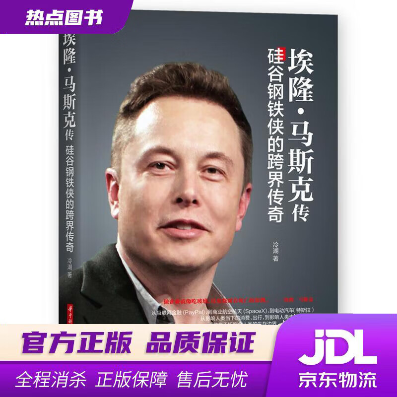 【 官方】埃隆·马斯克传：硅谷钢铁侠的跨界传奇 冷湖 著 华中科技大学出版社