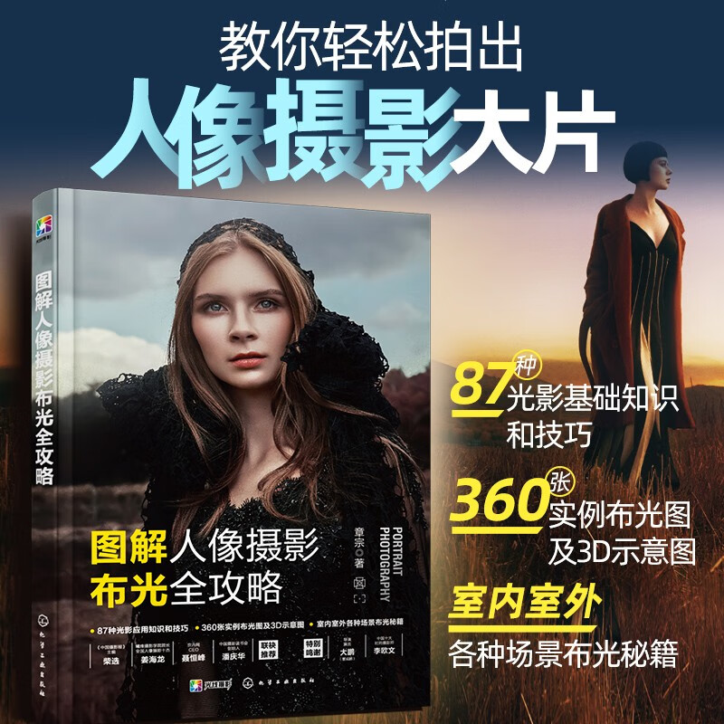 图解人像摄影布光全攻略 摄影类书籍 布光秘籍