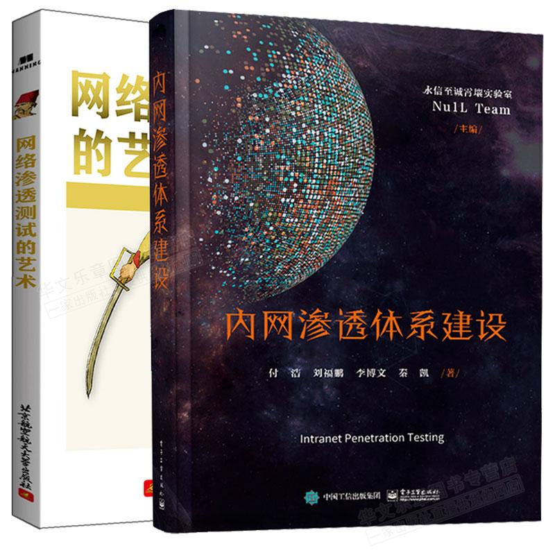 内网渗透体系建设+网络渗透测试的艺术书籍2本 预售