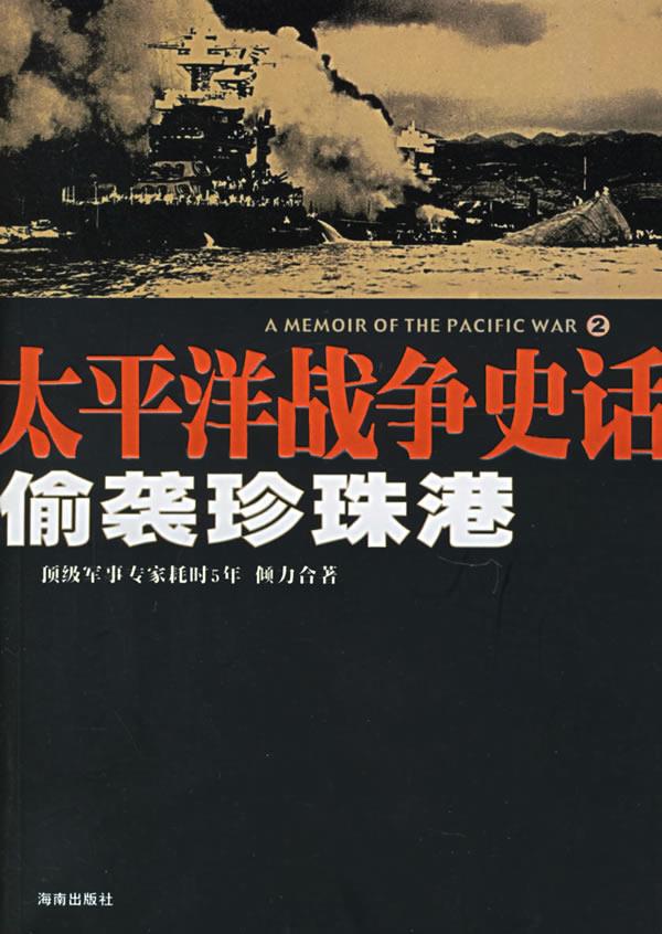 偷袭珍珠港 侯鲁梁著