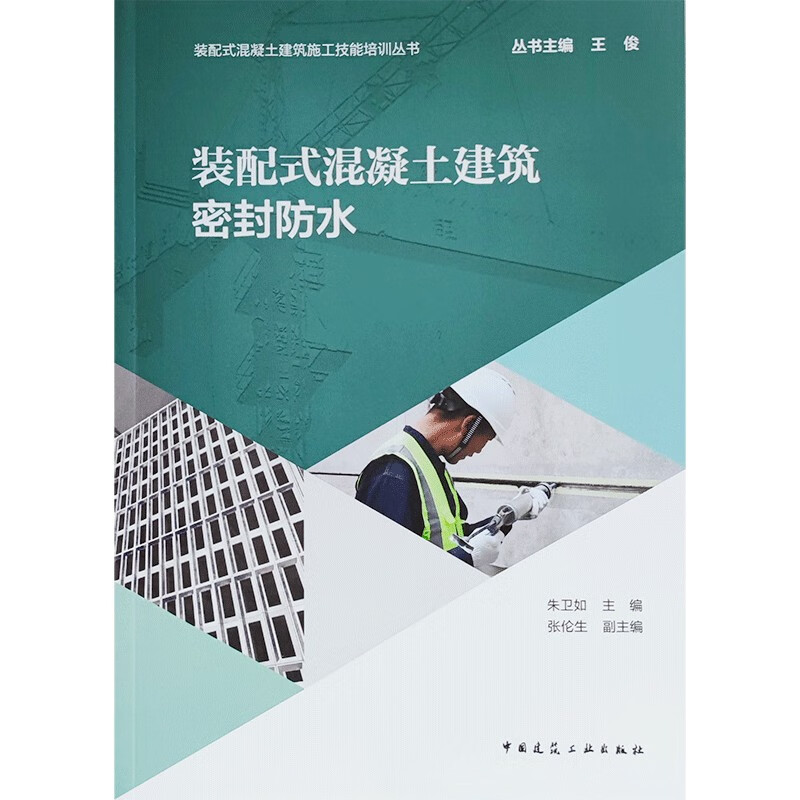 装配式混凝土建筑密封防水