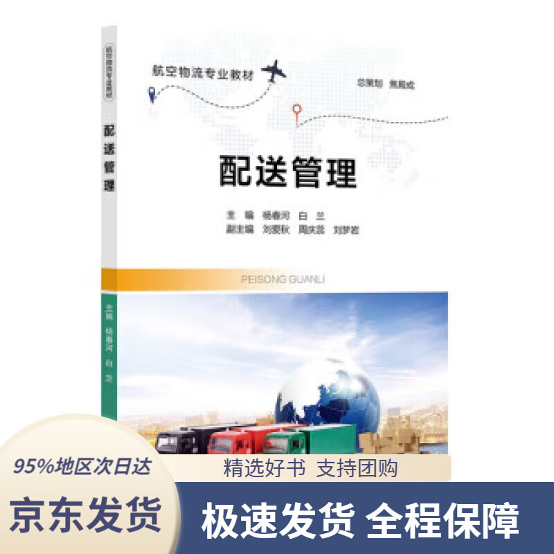 【 京东配送 支持团购】配送管理