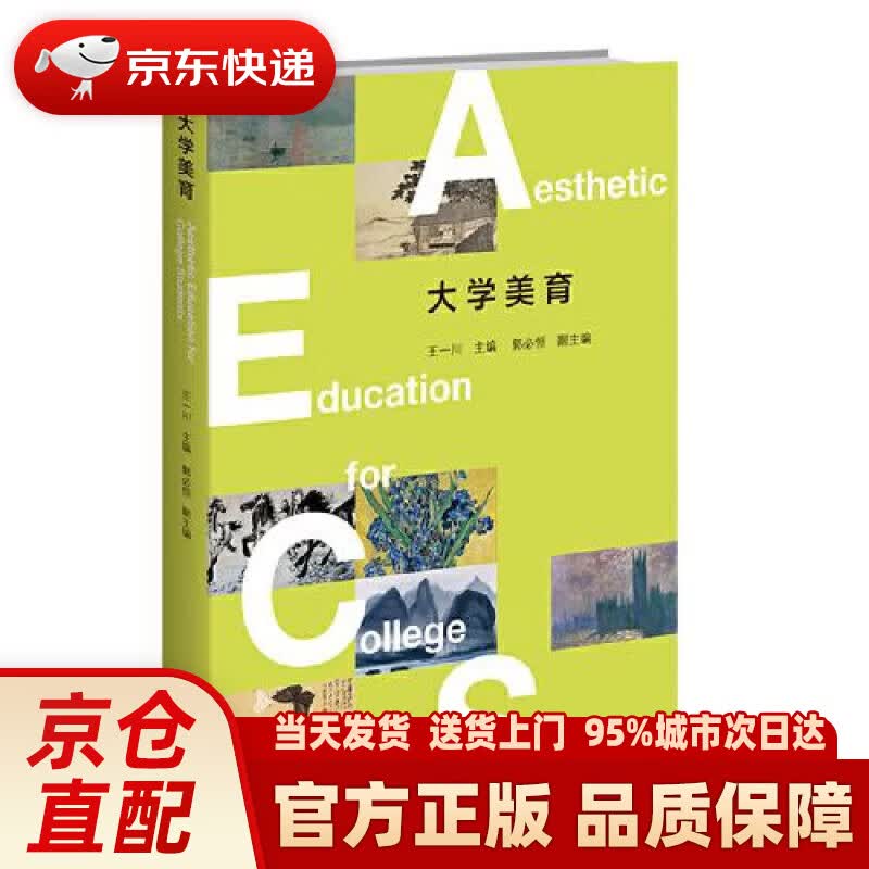 【新华】大学美育 王一川 主编,郭必恒副 主编 北京师范大学出版社 9787303272105