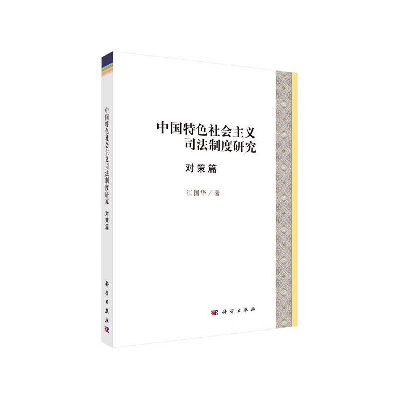 中国色司法制度研究·对策篇