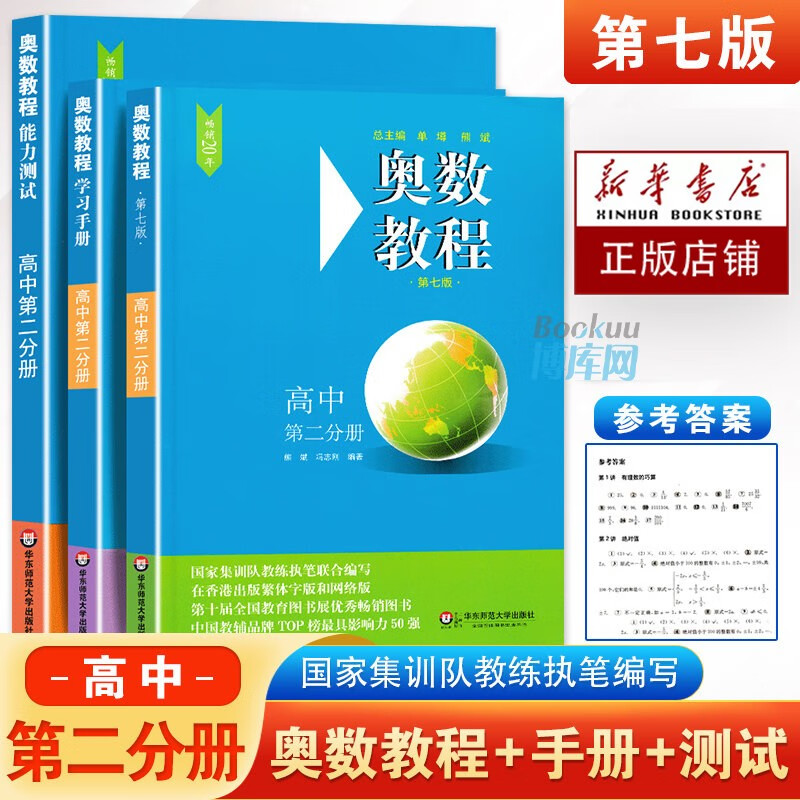 【小学~高中可选】奥数教程 奥数能力测试学习手册一二三四五六七八九年级奥数教程华东师大版小学初中高中奥数竞赛教程数学思维训练培养 【高二3册】奥数教程+学习手册+能力测试 全国通用