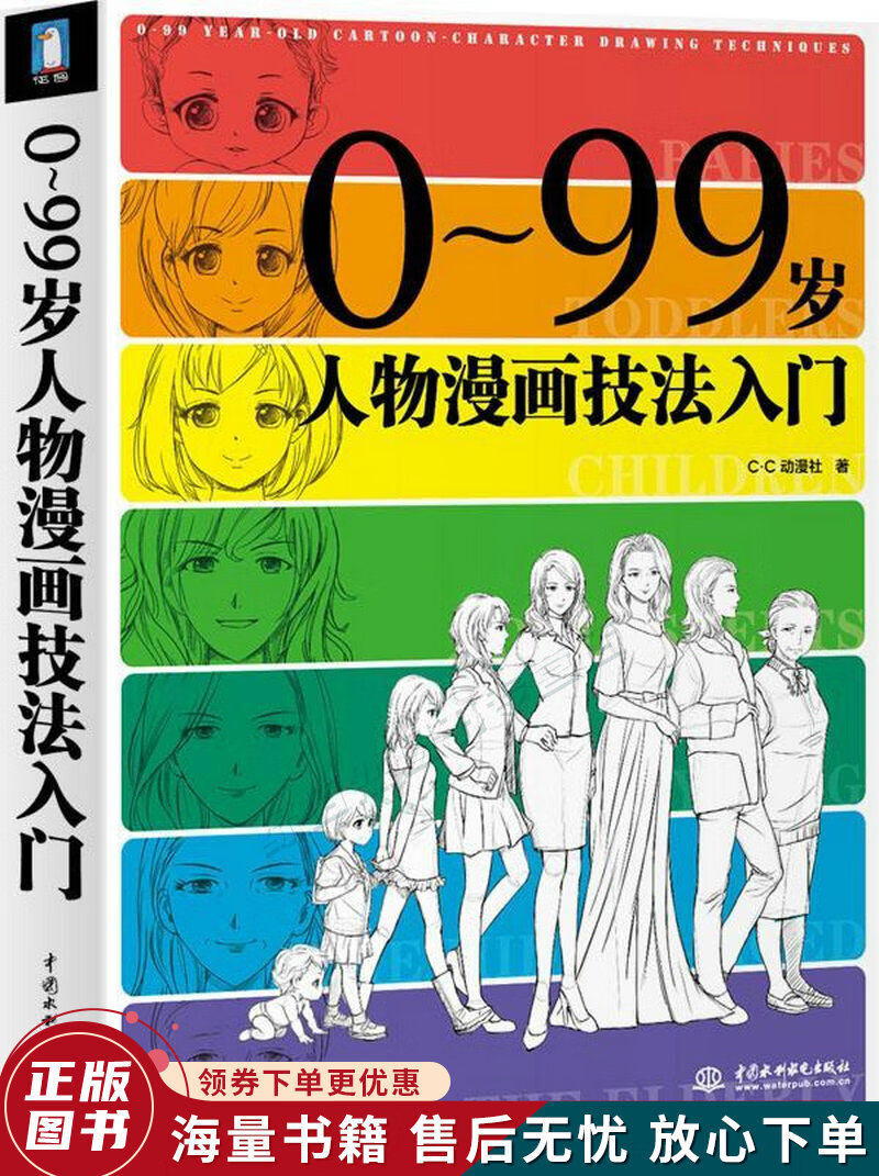 0-99岁人物漫画技法入门