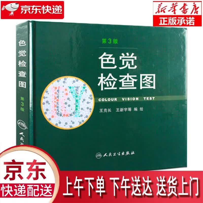 【新华畅销图书】色觉检查图-第3版 王克长 绘 人民卫生出版社