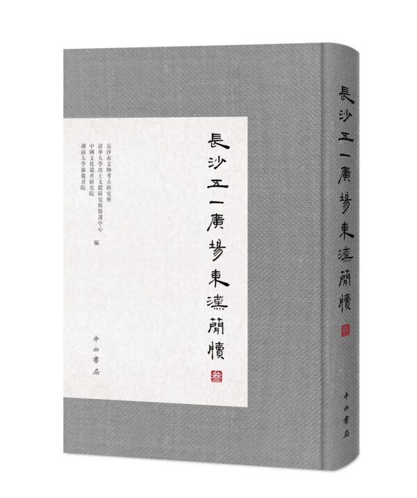 长沙五一广场东汉简牍(3)(精)