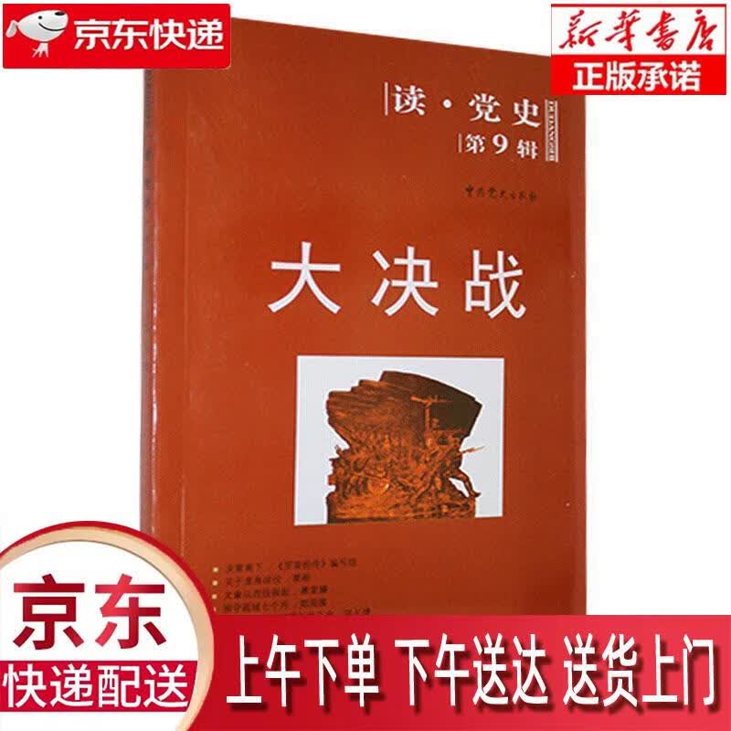 【新华畅销图书】大决战读·党史 中共党史出版社 编 中共党史出版社