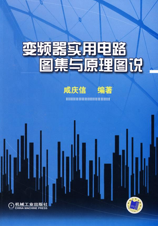 变频器实用电路图集与原理图说 咸庆信编著【书】