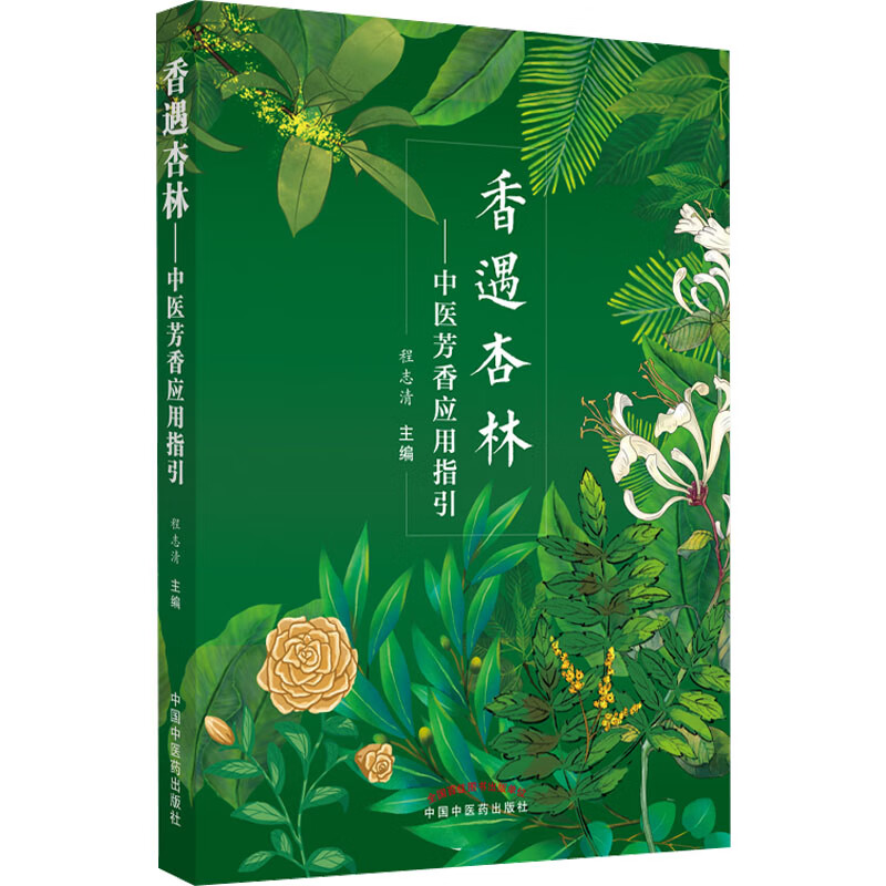 香遇杏林——中医芳香应用指引 图书
