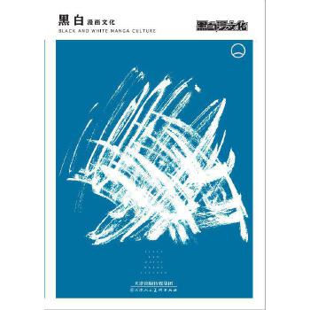 黑白漫画文化 黑白漫文化【特惠】