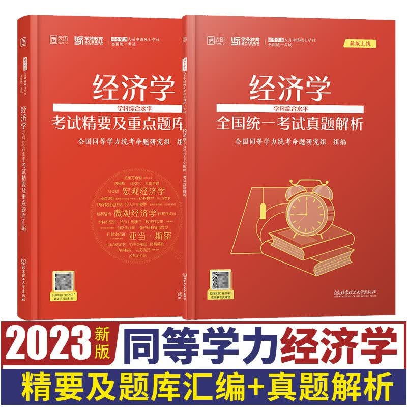 2023同等学力申硕 经济学学科综合水平考试精要及重点题库汇编+真题解析学苑教育在职研究生 2本