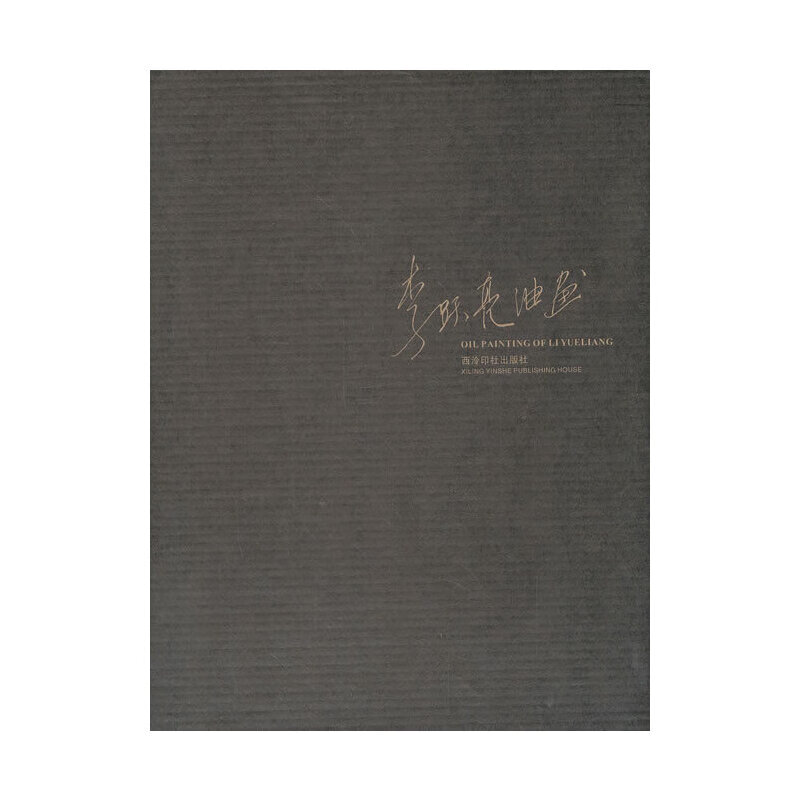 当当李跃亮油画