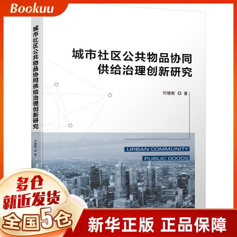 城市社区公共物品协同供给治理创新研究