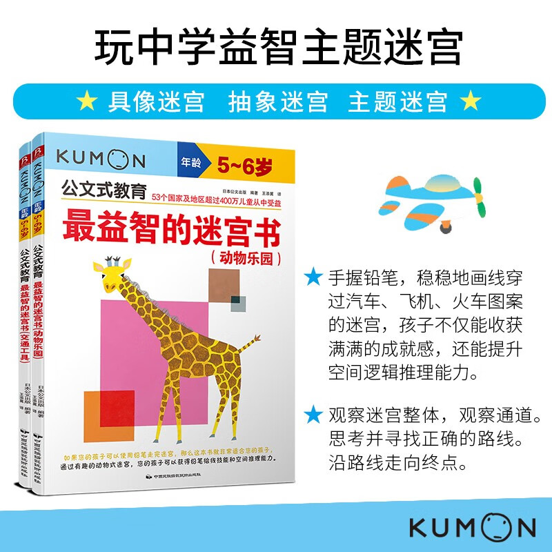 公文式教育：玩中学益智主题迷宫 交通工具/动物乐园 5-6岁（套装2册）