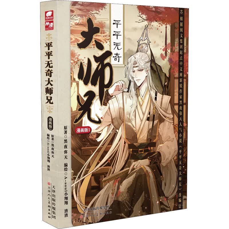 平平无奇大师兄 1 漫画版