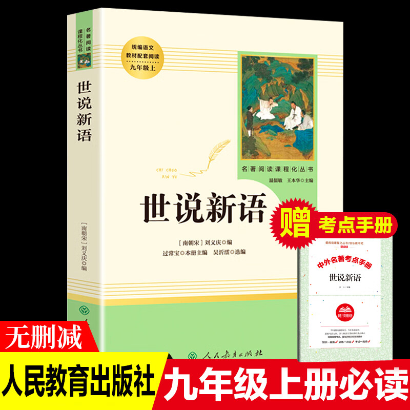 初中名著十二本钢铁是怎样炼成的简爱书籍原著畅销书排行榜老舍骆驼祥子和海底两万里傅雷家书西游记世说 【手册】【九年级上】世说新语