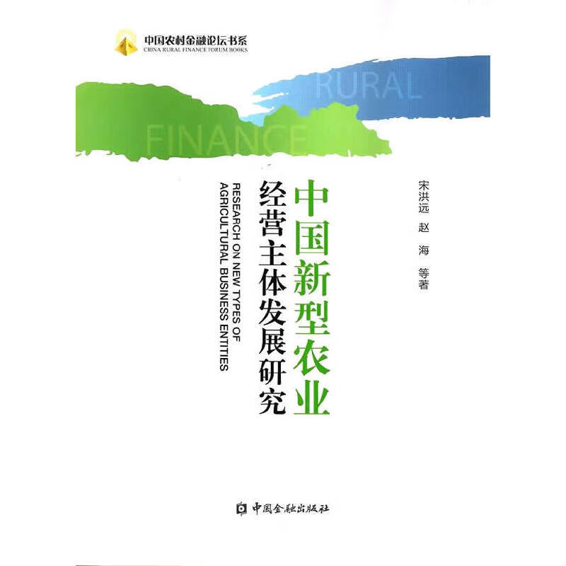 中国新型农业经营主体发展研究