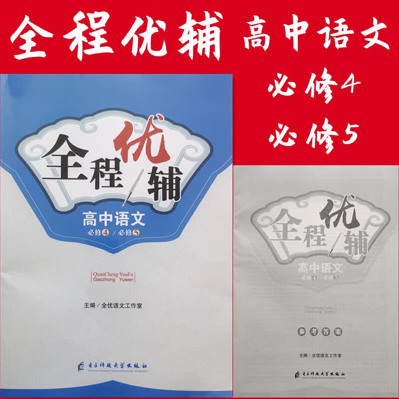 现货速发《全程优辅高中语文必修4必修5》适用于高2023届