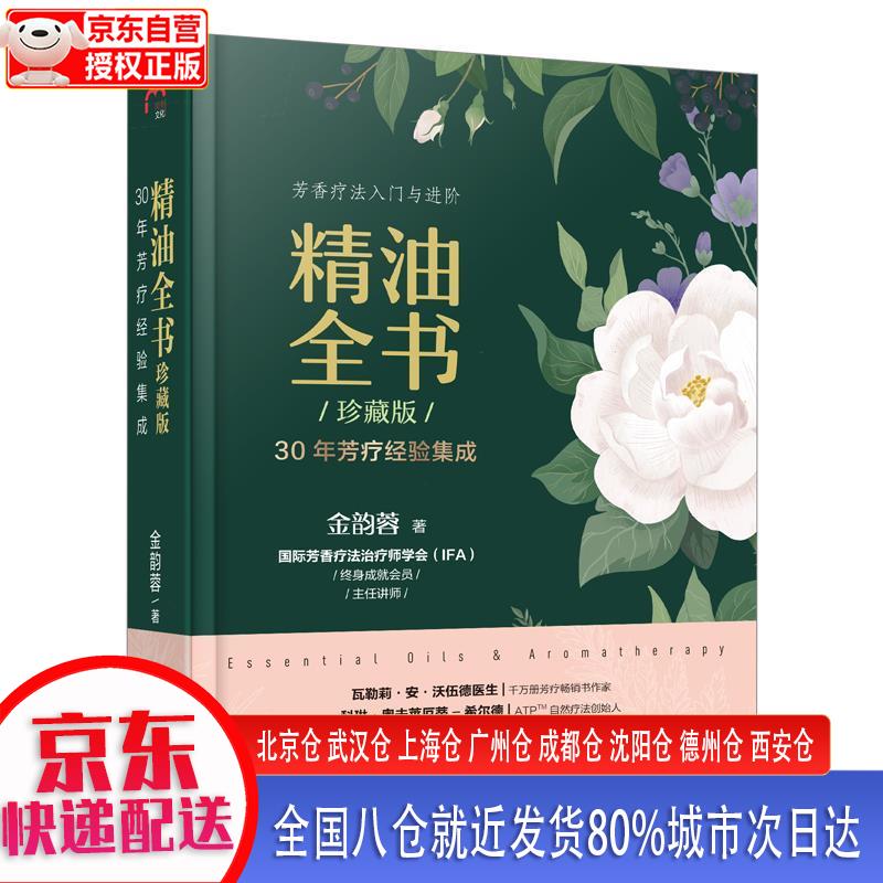 【新华全新书籍】精油全书（珍藏版）—30年芳疗经验集成（大师，精油入门与进阶） 金韵蓉 漓江出
