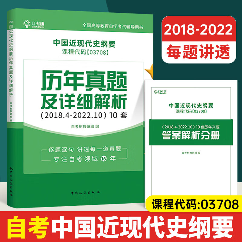 2023全国自考本科03708中国近现代史纲要教材+一考通题库+自考通试卷一考通试卷历年真题考前复习 03708历年真题卷
