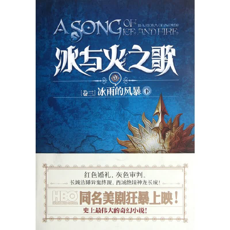 冰与火之歌9：冰雨的风暴（下）