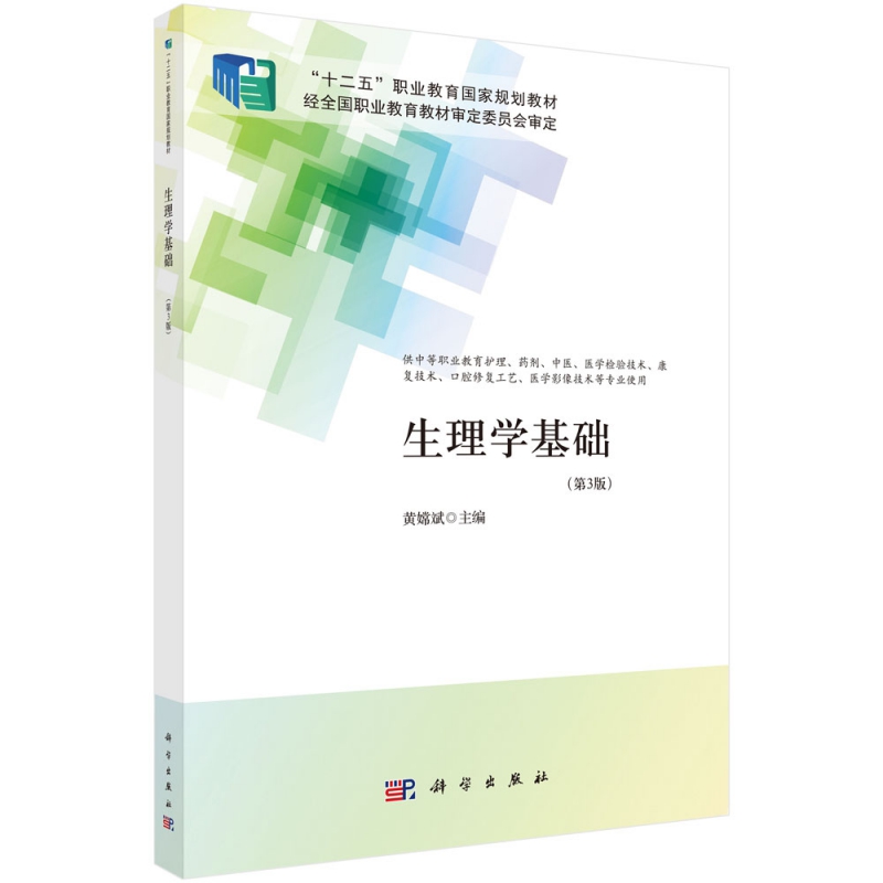生理学基础（第3版）