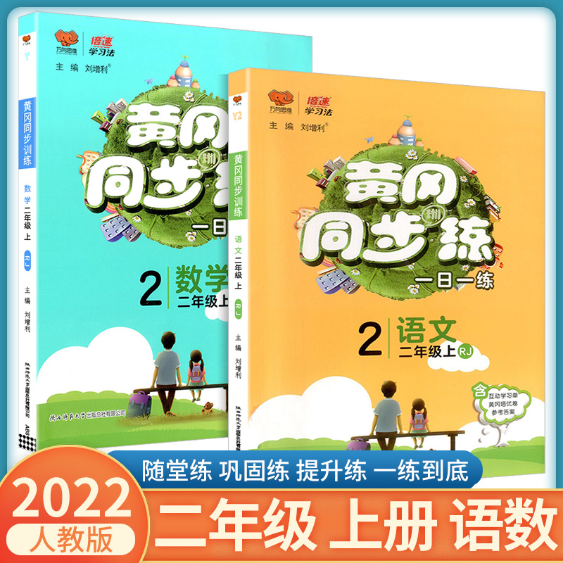 新版 黄冈同步训练二年级上下册语文数学人教版北师大版 小学生同步练习册测试题一日一练课堂课内外教材辅导书资料专项训练复习 【二年级上册】语文（人教版）+数学（北师版）