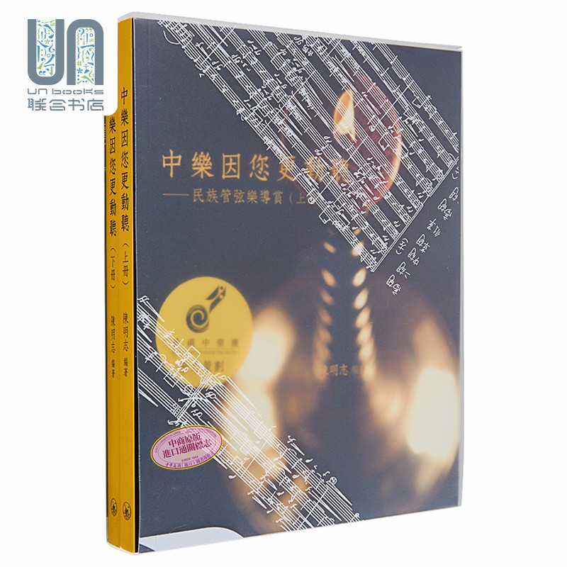中乐因您更动听 民族管弦乐导赏(上下册) 港台艺术 陈明志 三联书店