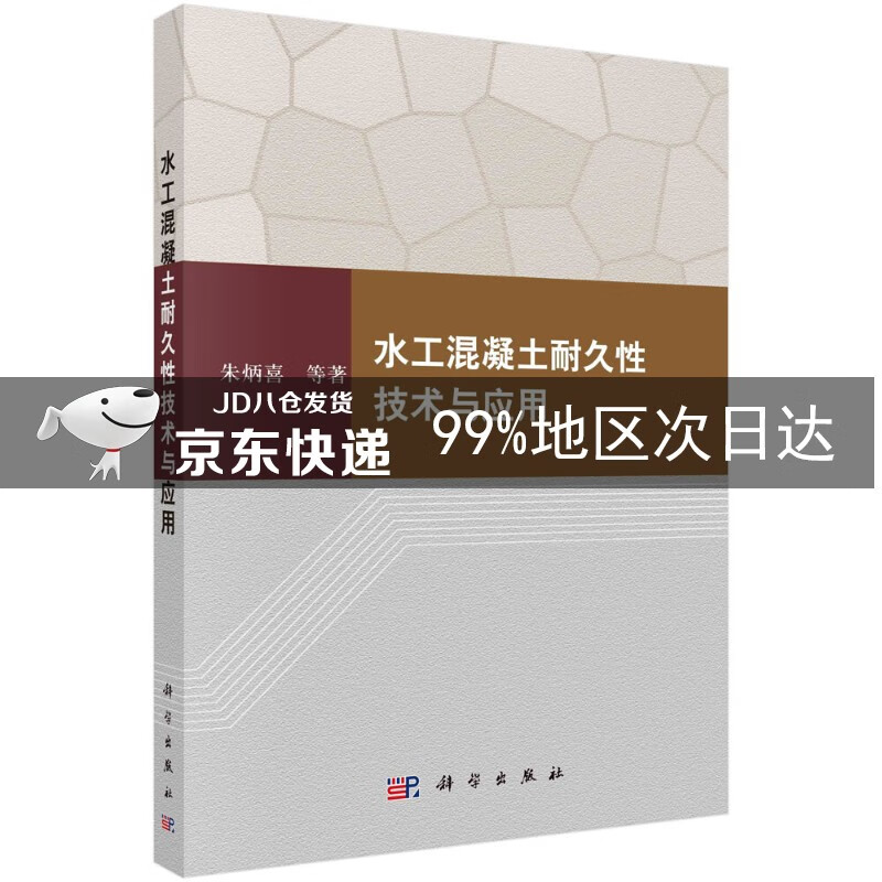 水工混凝土耐久性技术与应用