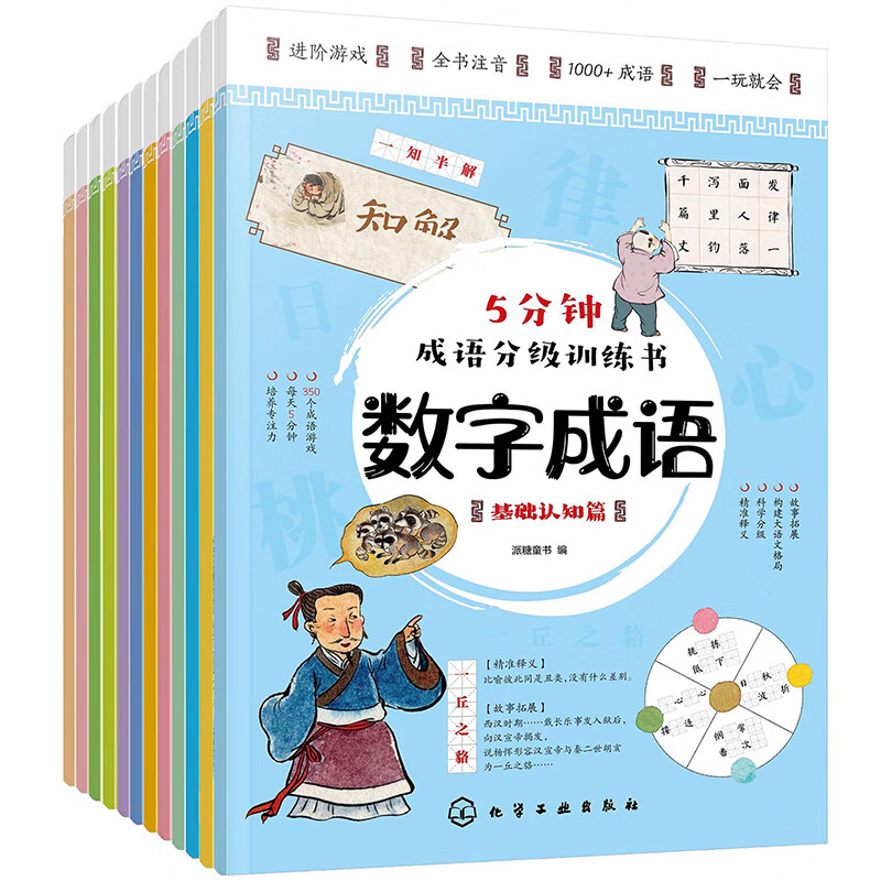 [学龄前-3年级]5分钟成语分级训练书（配二维码音频 套装12册）(小学课本700成语，另有拓展成语300+，数字、相反、动物、特殊、典故、历史、身体、相近、易错、褒贬成语等