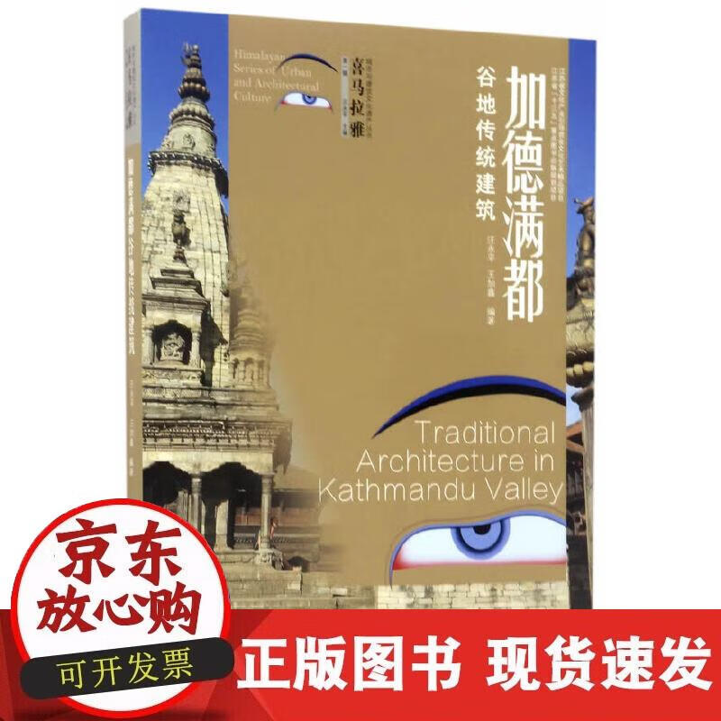 【现货】加德满都谷地传统建筑