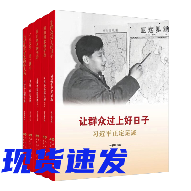 2022足迹系列4册《让群众过上好日子——习近平正定足迹》《闽山闽水物华新——习近平福建足迹》《干在实处 勇立潮头——习近平浙江足迹》《当好改革开放的排头兵——习近平上海足迹》套装