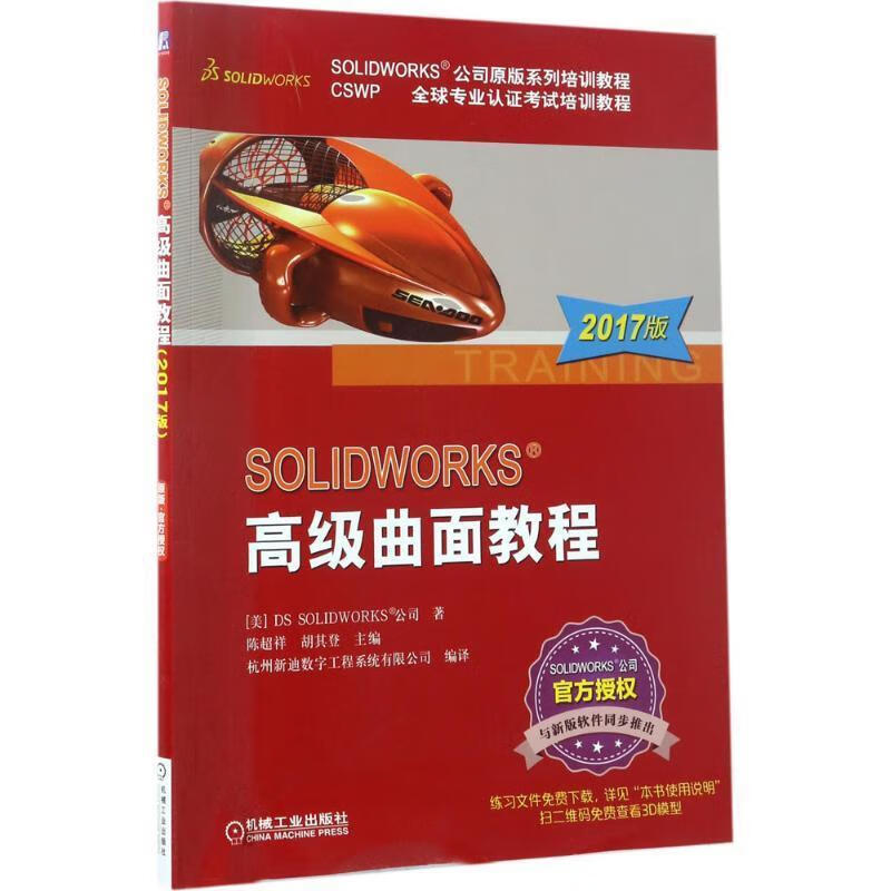 SOLIDWORKS 高级曲面教程