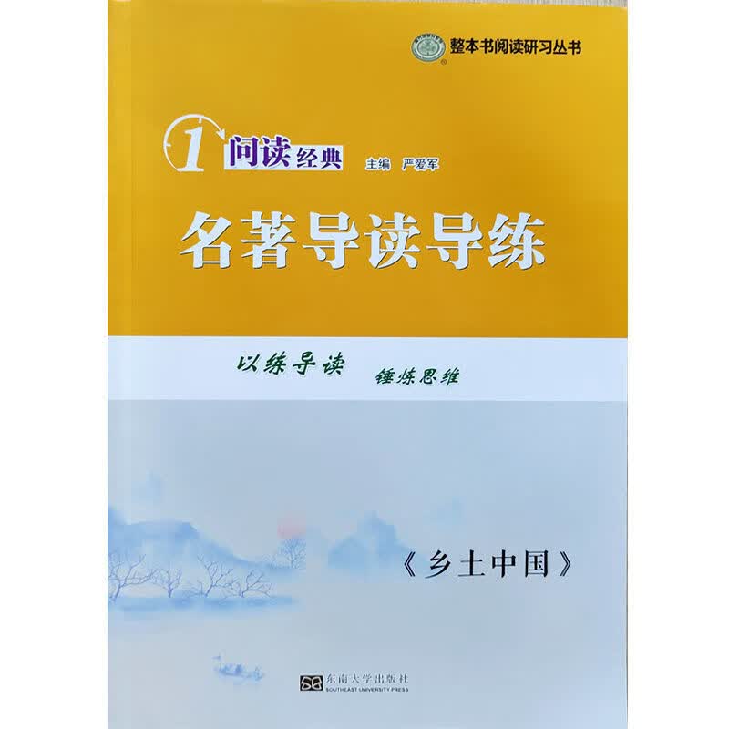 2023问读经典名著导读导练乡土中国